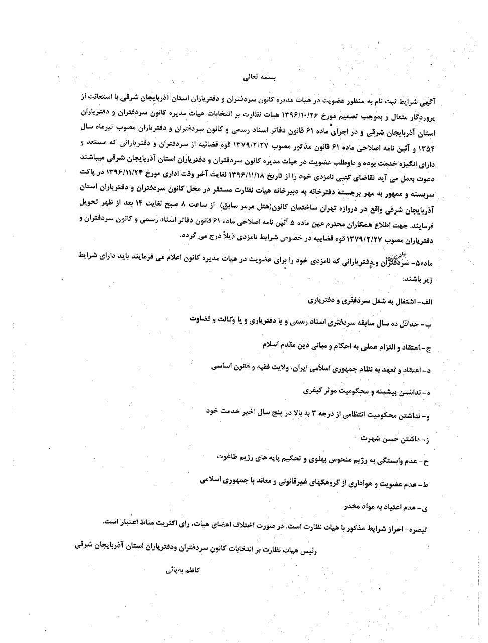کانون سردفتران و دفتریاران آذربایجان شرقی اطلاعيه ها اطلاعيه‌ هيأت